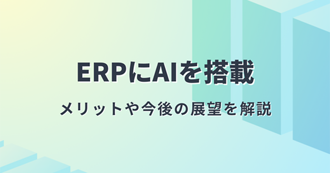 ERPにAI（人工知能）を搭載！メリットや今後の展望を解説 | クラウドERP ProActive－SCSK