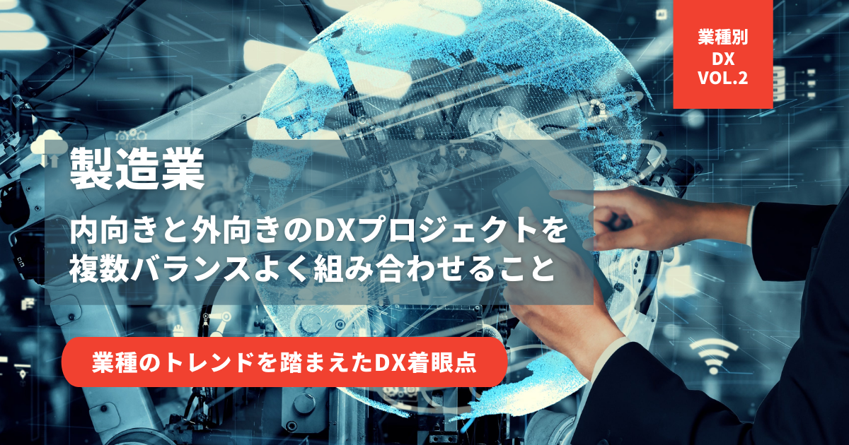 【業種別DXの着眼点】製造業 内向きと外向きのDXプロジェクトを、複数バランスよく組み合わせること | コラム | クラウドERP ProActive－SCSK