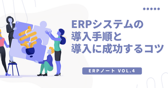 ERPシステムの導入手順と導入に成功するコツ：メリット・デメリットも紹介【ERPノート】 | コラム | クラウドERP ProActive－SCSK
