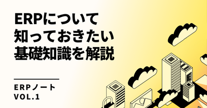ERPについて知っておきたい基礎知識を解説【ERPノート】 | コラム | クラウドERP ProActive－SCSK
