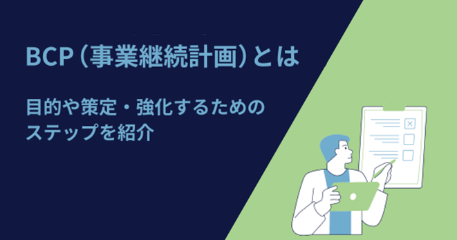 BCP（事業継続計画）とは：目的や策定・強化するためのステップを紹介 | クラウドERP ProActive－SCSK