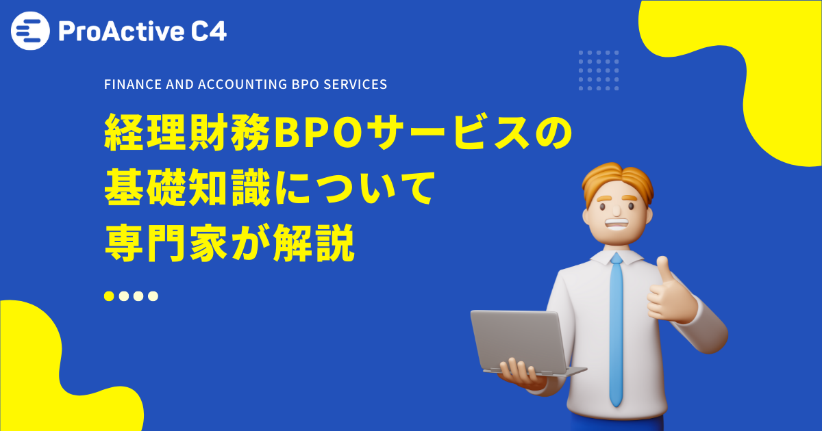 経理財務BPOサービスの基礎知識について専門家が解説 | コラム | クラウドERP ProActive－SCSK