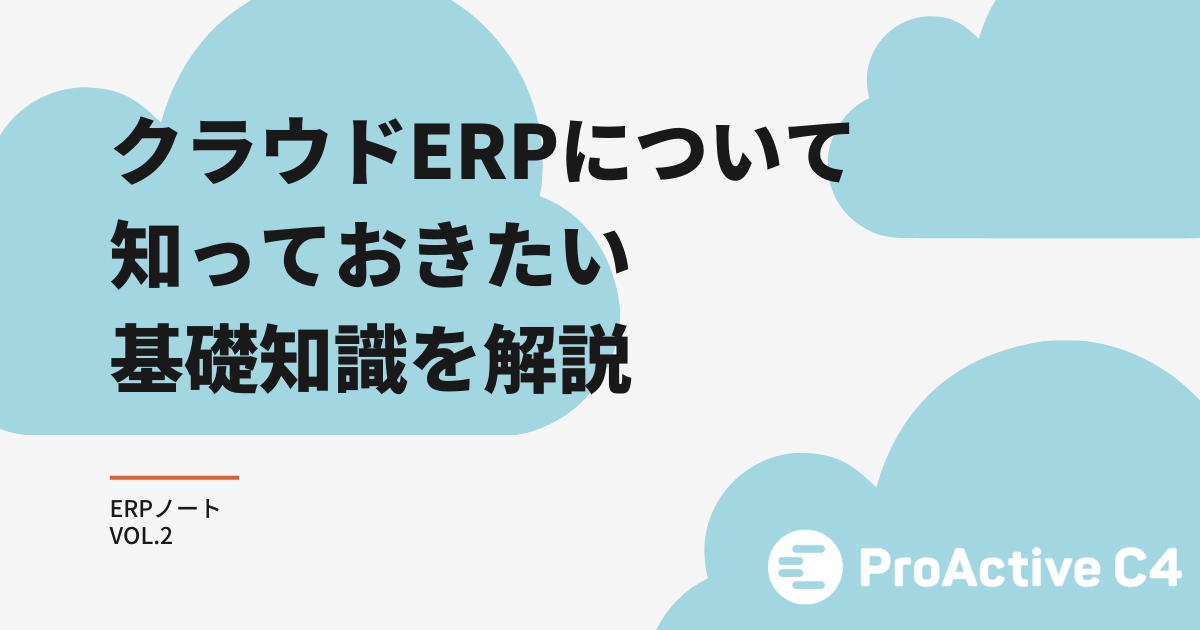 クラウドERPについて知っておきたい基礎知識を解説【ERPノート】 | クラウドERP ProActive－SCSK