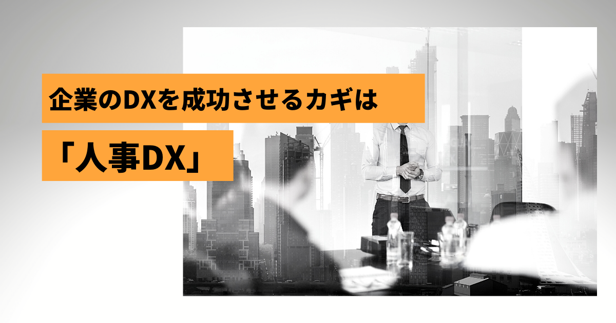 企業のDXを成功させるカギは「人事DX」 HRテックとERP活用のステップとは～デジタルの力を十分に活用するには、人事システムによる情報の一元化から～ | コラム | クラウドERP ...