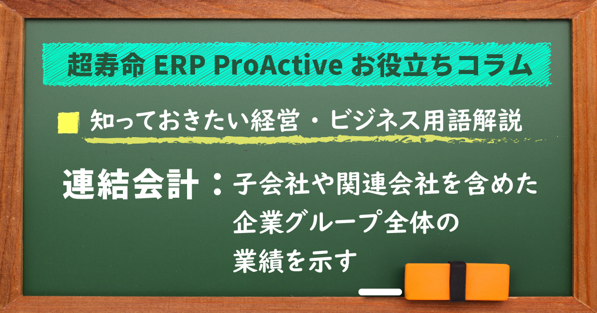 わかる！連結会計の基本：公認会計士が解説！ | コラム | クラウドERP ProActive－SCSK