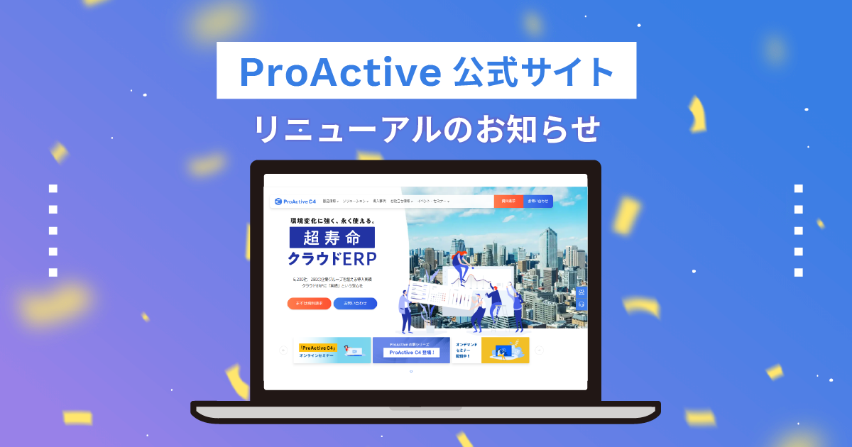 クラウドERP ProActive－SCSK