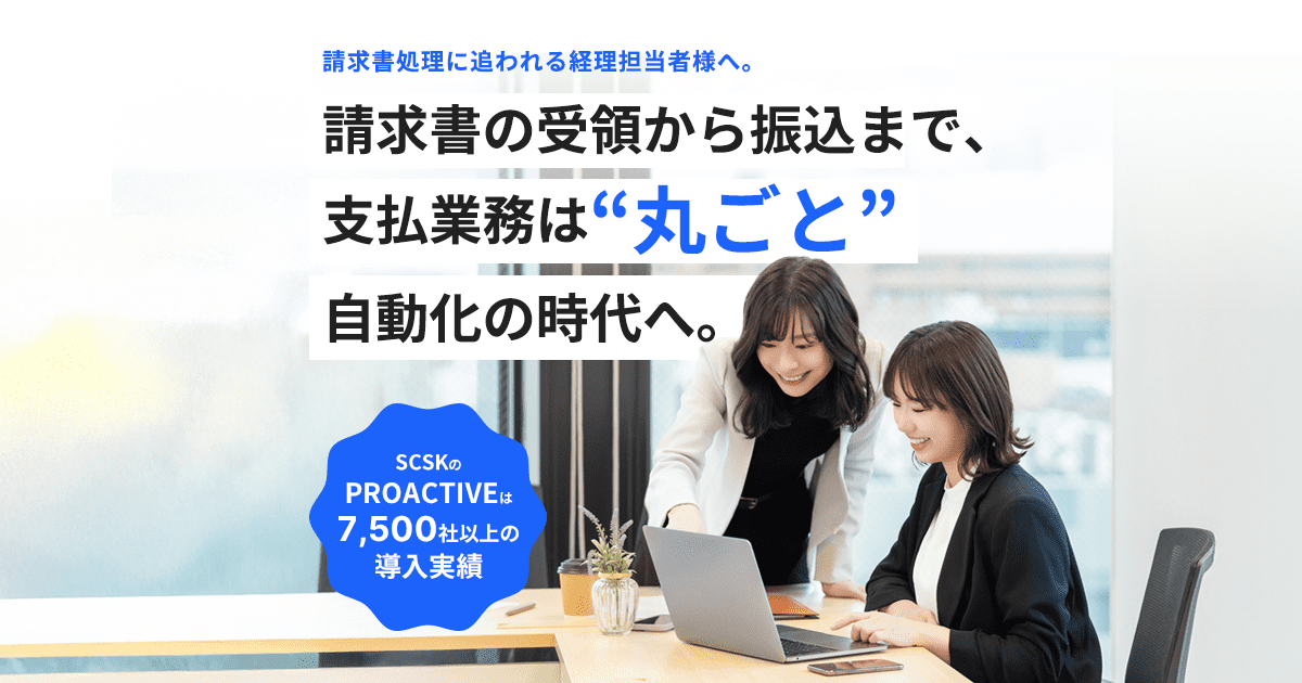 支払業務工数を80%削減｜ミスゼロ・ペーパーレスを実現するAI-ERP「PROACTIVE」｜PROACTIVE｜SCSK