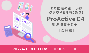 イベント・セミナー一覧 | クラウドERP ProActive－SCSK