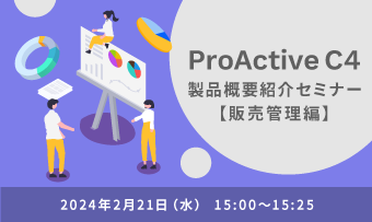 イベント・セミナー一覧 | クラウドERP ProActive－SCSK