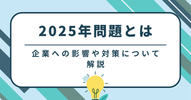 2025年問題とは：高齢化社会で日本に何が起きるのか、企業への影響や対策について解説 | クラウドERP ProActive－SCSK