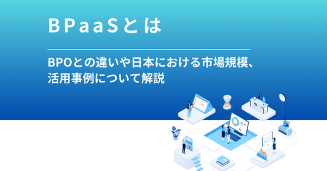 BPaaSとは：BPOとの違いや日本における市場規模、活用事例について解説 | コラム | クラウドERP ProActive－SCSK