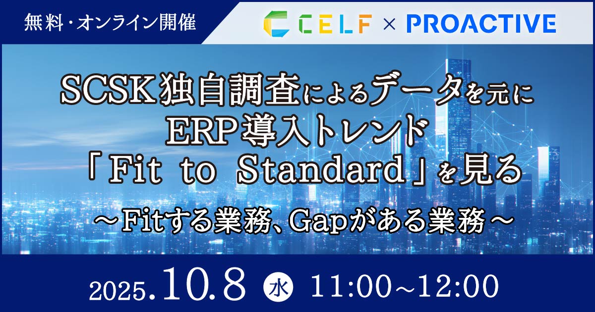 イベント・セミナー | PROACTIVE | SCSK