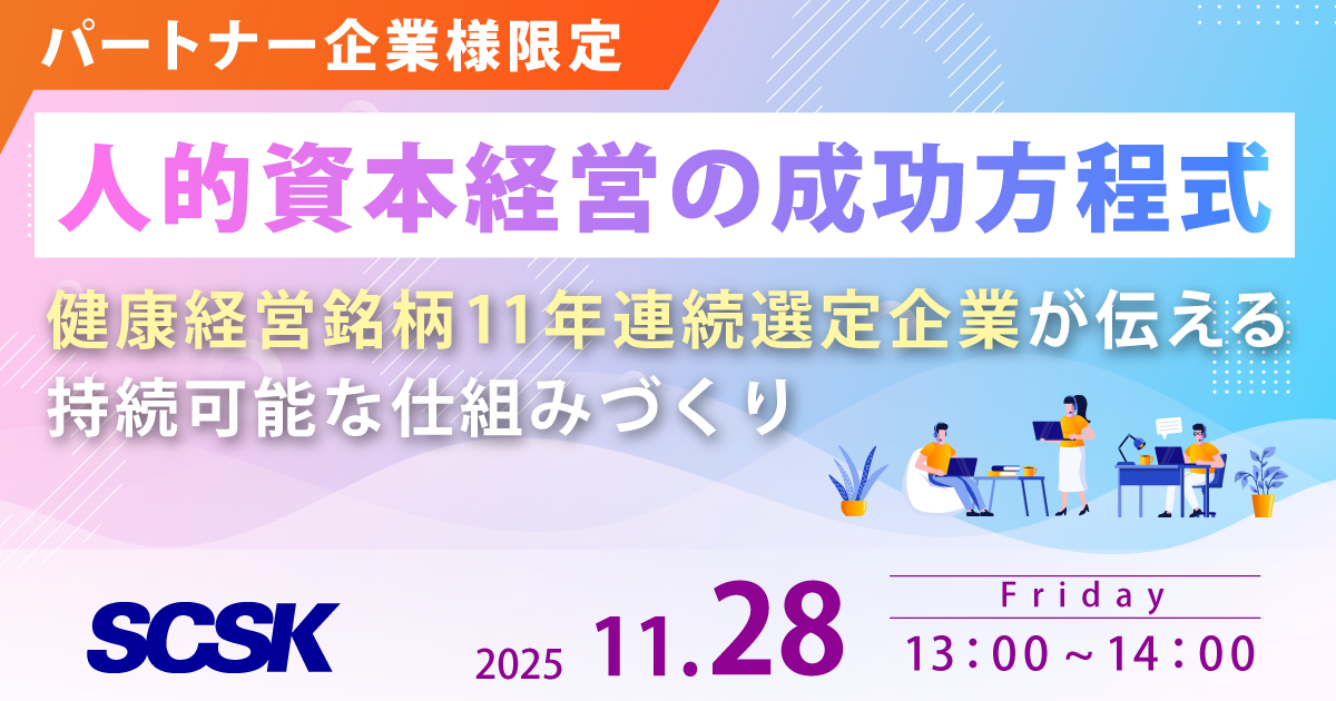 【パートナー企業様限定】人的資本経営の成功方程式– 健康経営銘柄11年連続選定企業が伝える持続可能な仕組みづくり | PROACTIVE | SCSK
