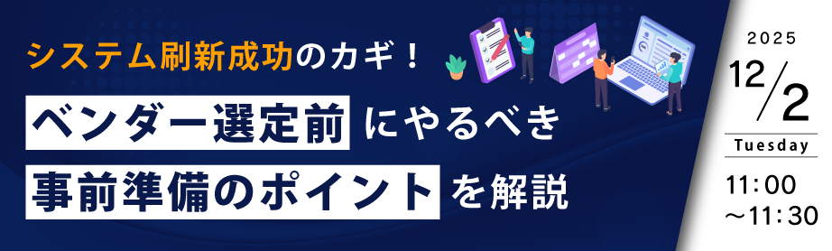 システム刷新成功のカギ！ベンダー選定前にやるべき事前準備のポイントを解説 | PROACTIVE | SCSK